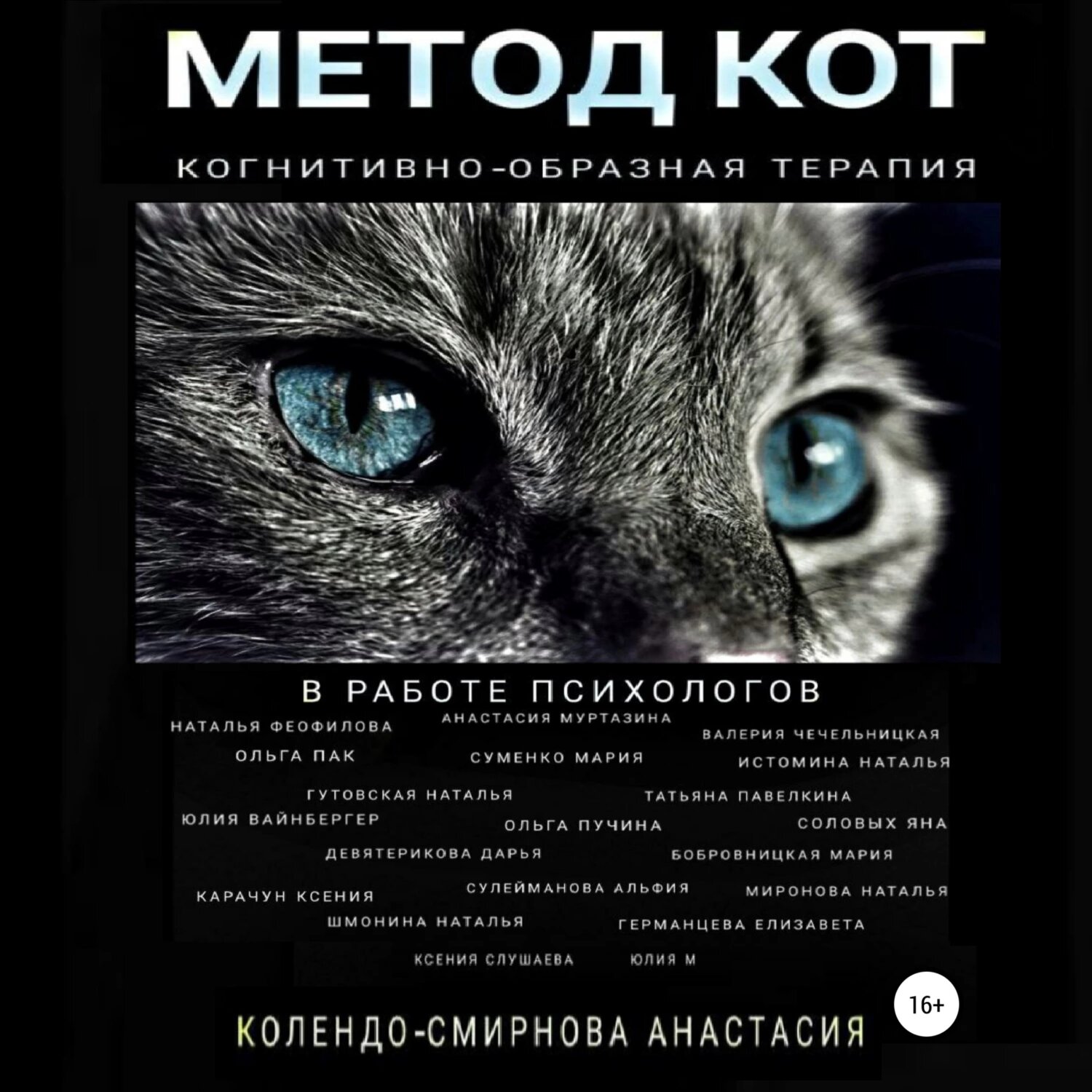 Метод КОТ (когнитивно-образная терапия) в работе психологов [Аудиокнига]