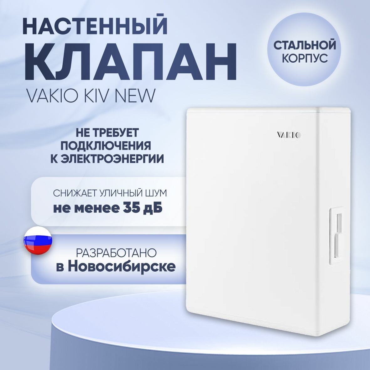 Приточный клапан Vakio "Kiv New", белый, настенный, угольный фильтр