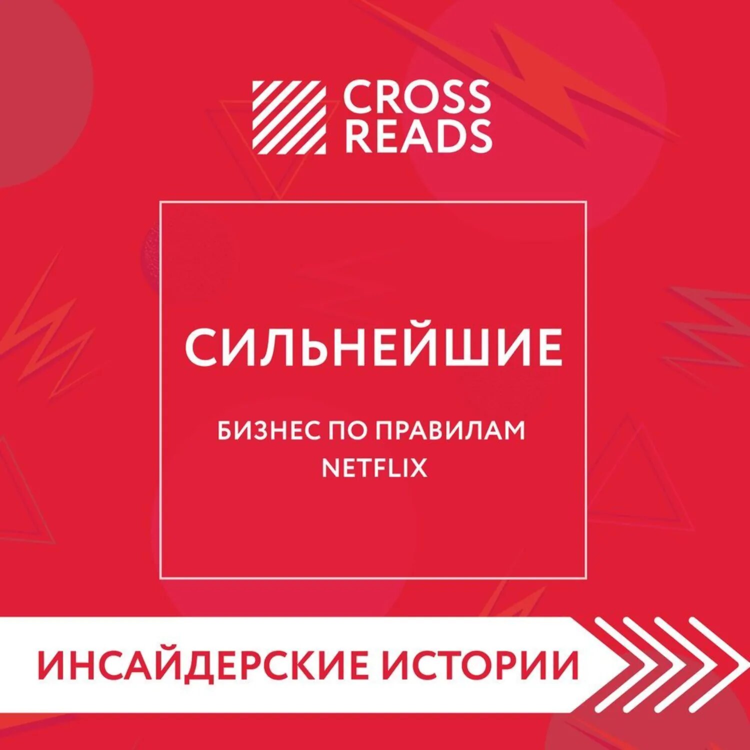 Саммари книги «Сильнейшие. Бизнес по правилам Netflix» [Аудиокнига]