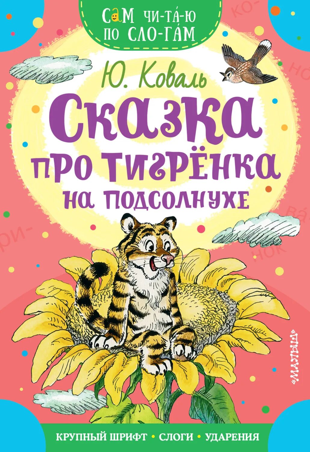Сказка про тигрёнка на подсолнухе [Цифровая книга]
