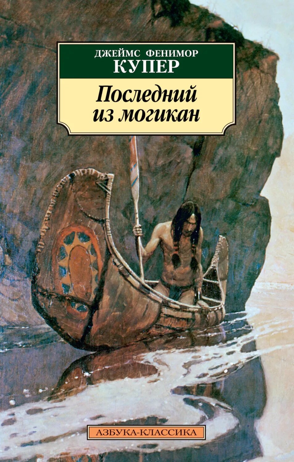 Последний из могикан [Цифровая книга]