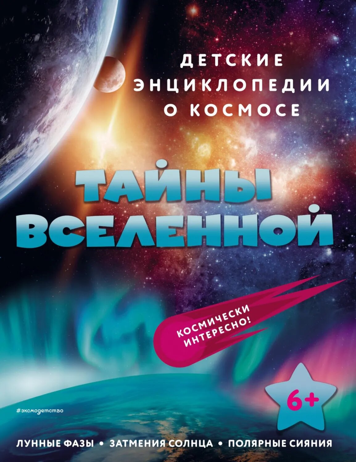 Тайны Вселенной [Цифровая книга]