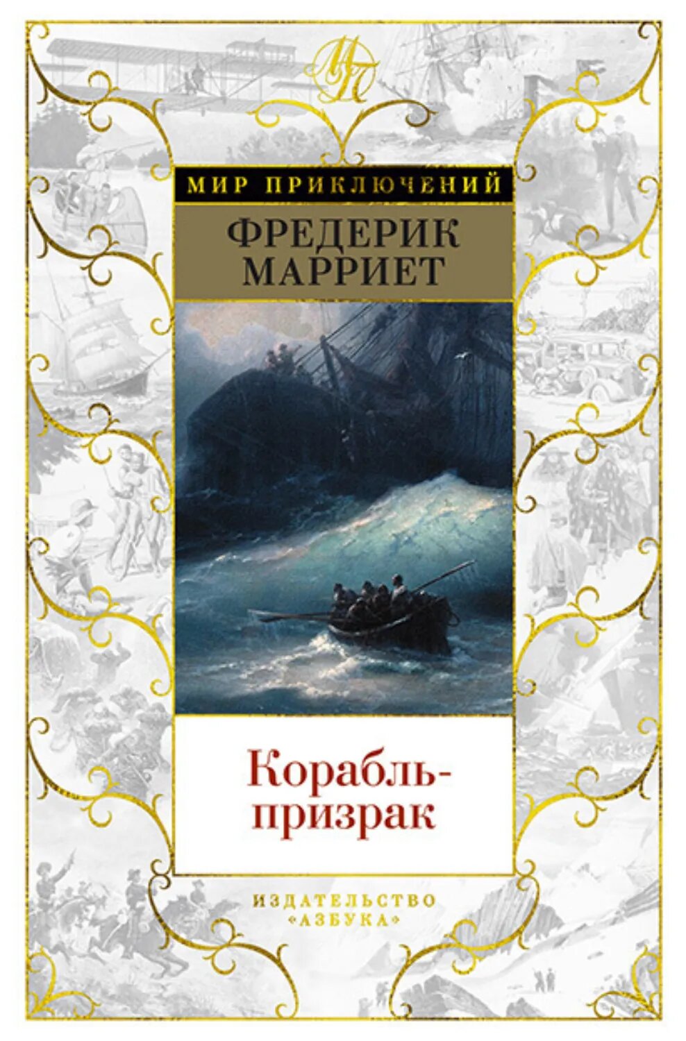 Корабль-призрак [Цифровая книга]