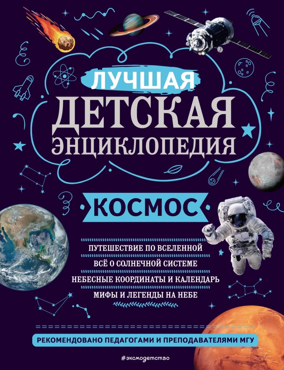 Космос. Лучшая детская энциклопедия [Цифровая книга]