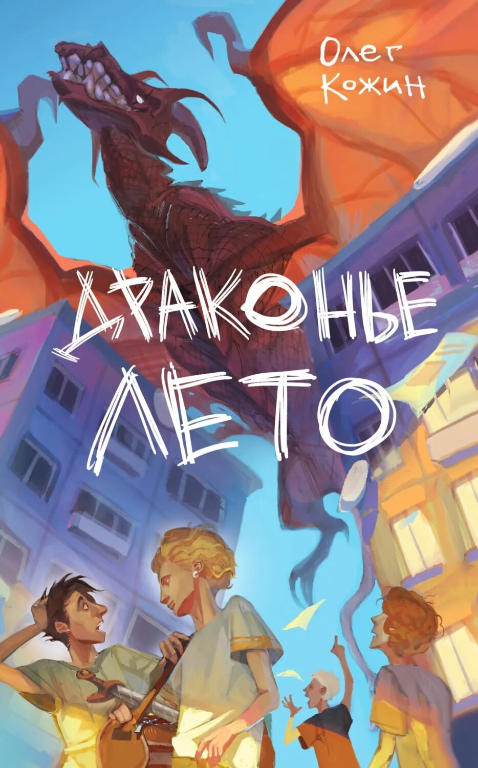 Драконье лето [Цифровая книга]