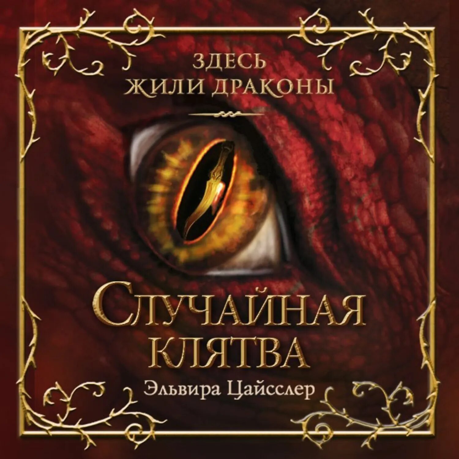 Случайная клятва [Аудиокнига]