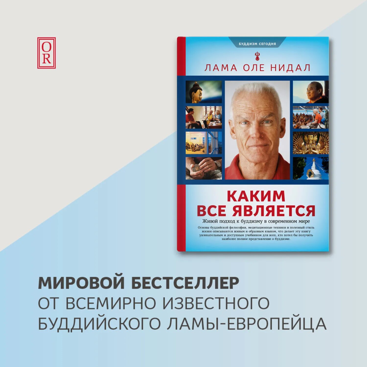 Каким все является. Живой подход к буддизму в современном мире [Аудиокнига]