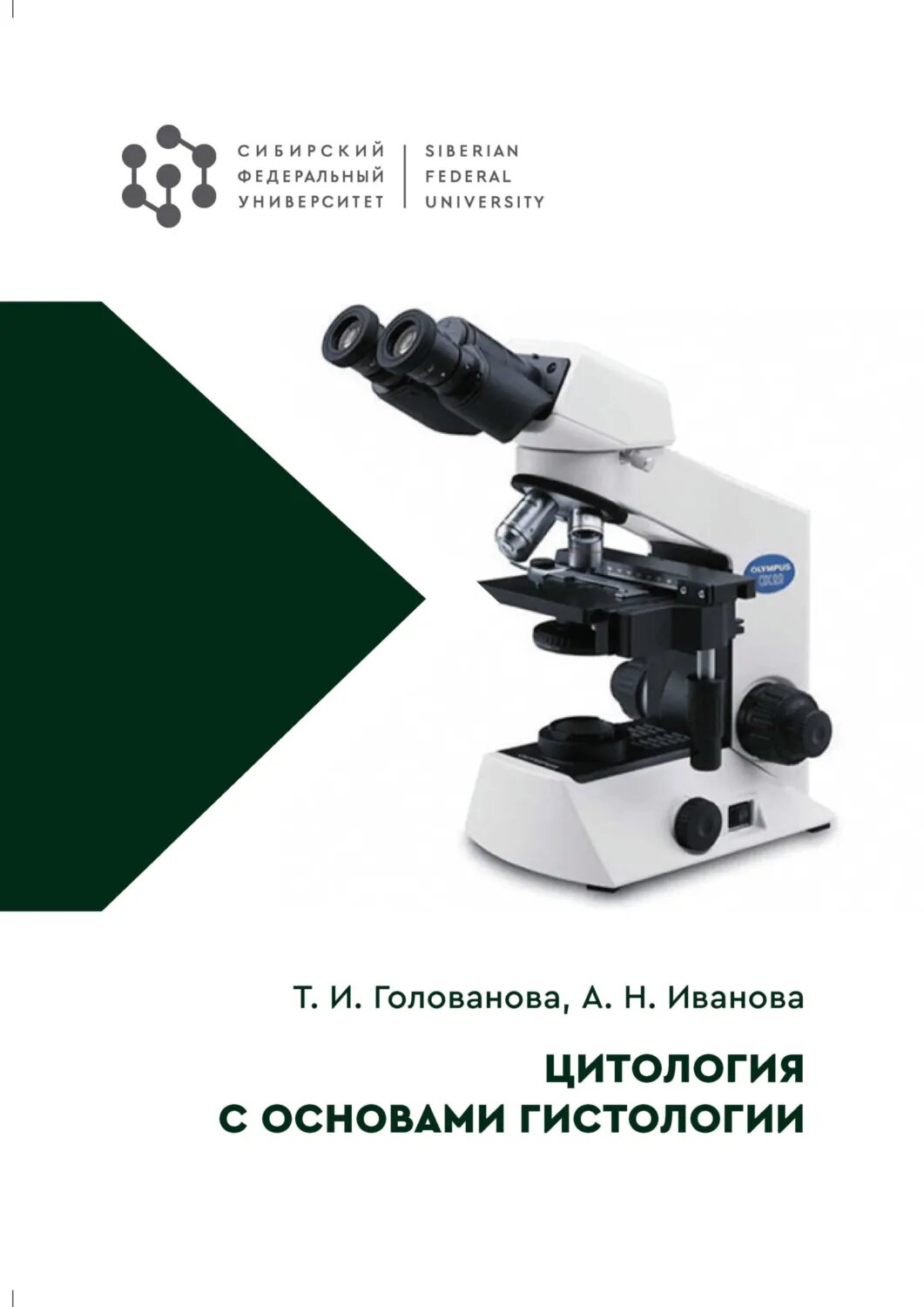 Цитология с основами гистологии [Цифровая книга]
