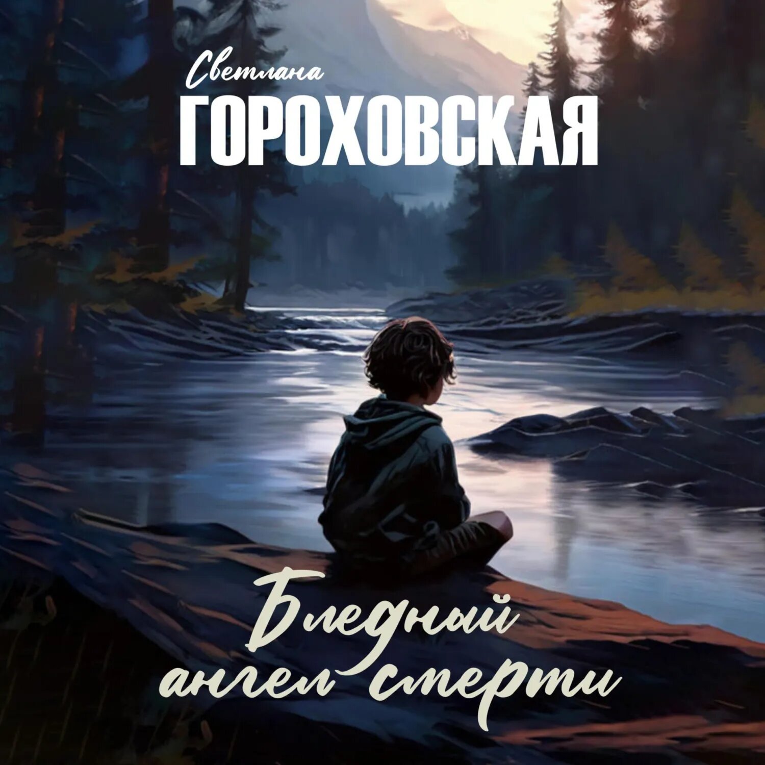 Бледный ангел смерти [Аудиокнига]