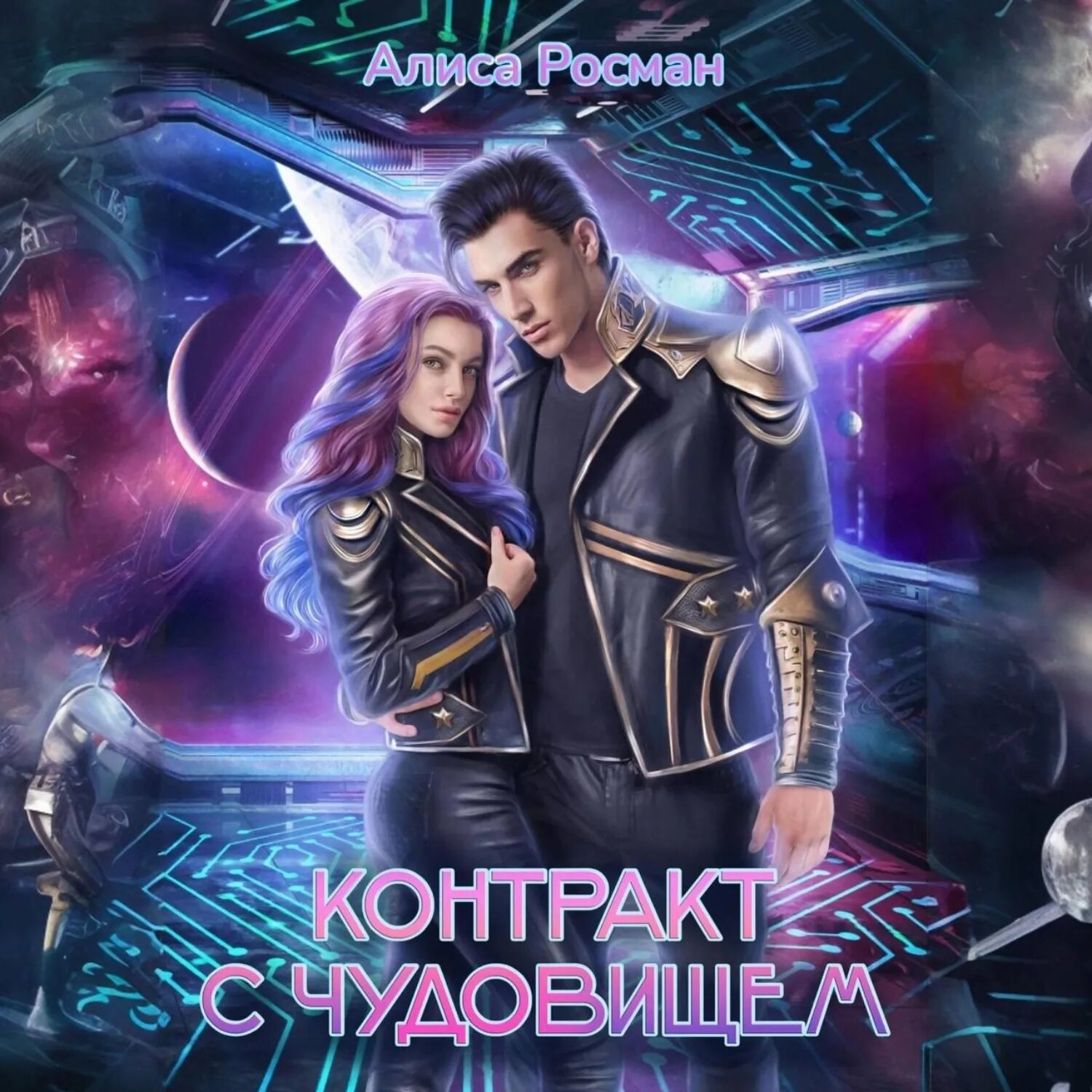 Контракт с чудовищем [Аудиокнига]