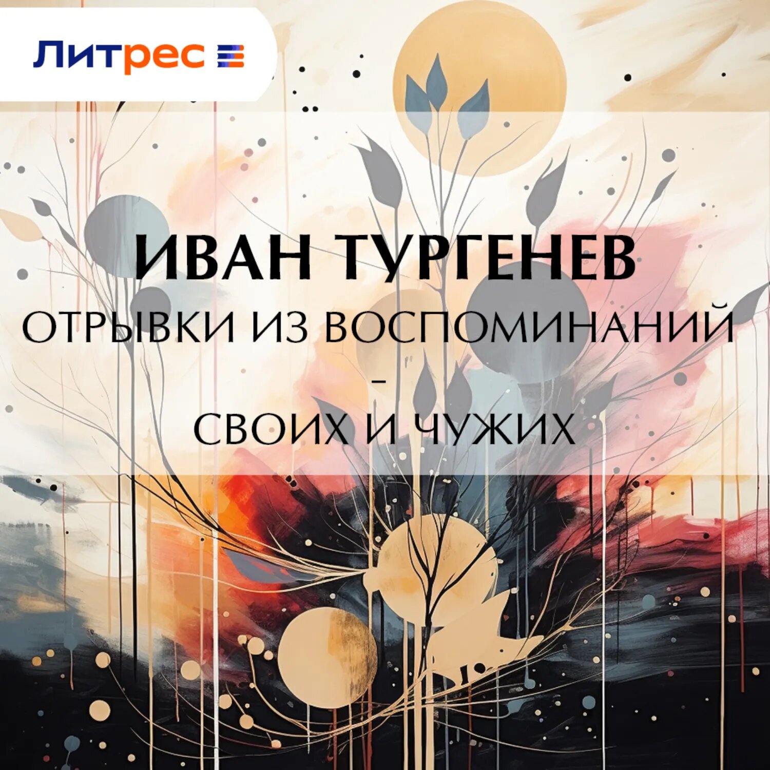 Отрывки из воспоминаний – своих и чужих [Аудиокнига]