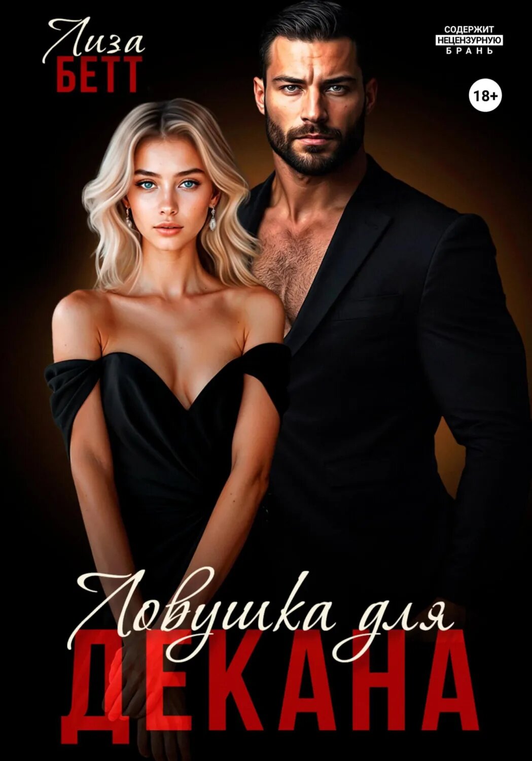 Ловушка для декана [Цифровая книга]