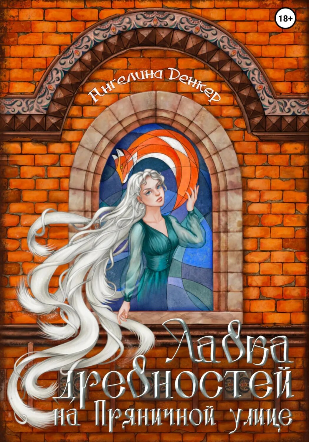 Лавка древностей на Пряничной улице [Цифровая книга]