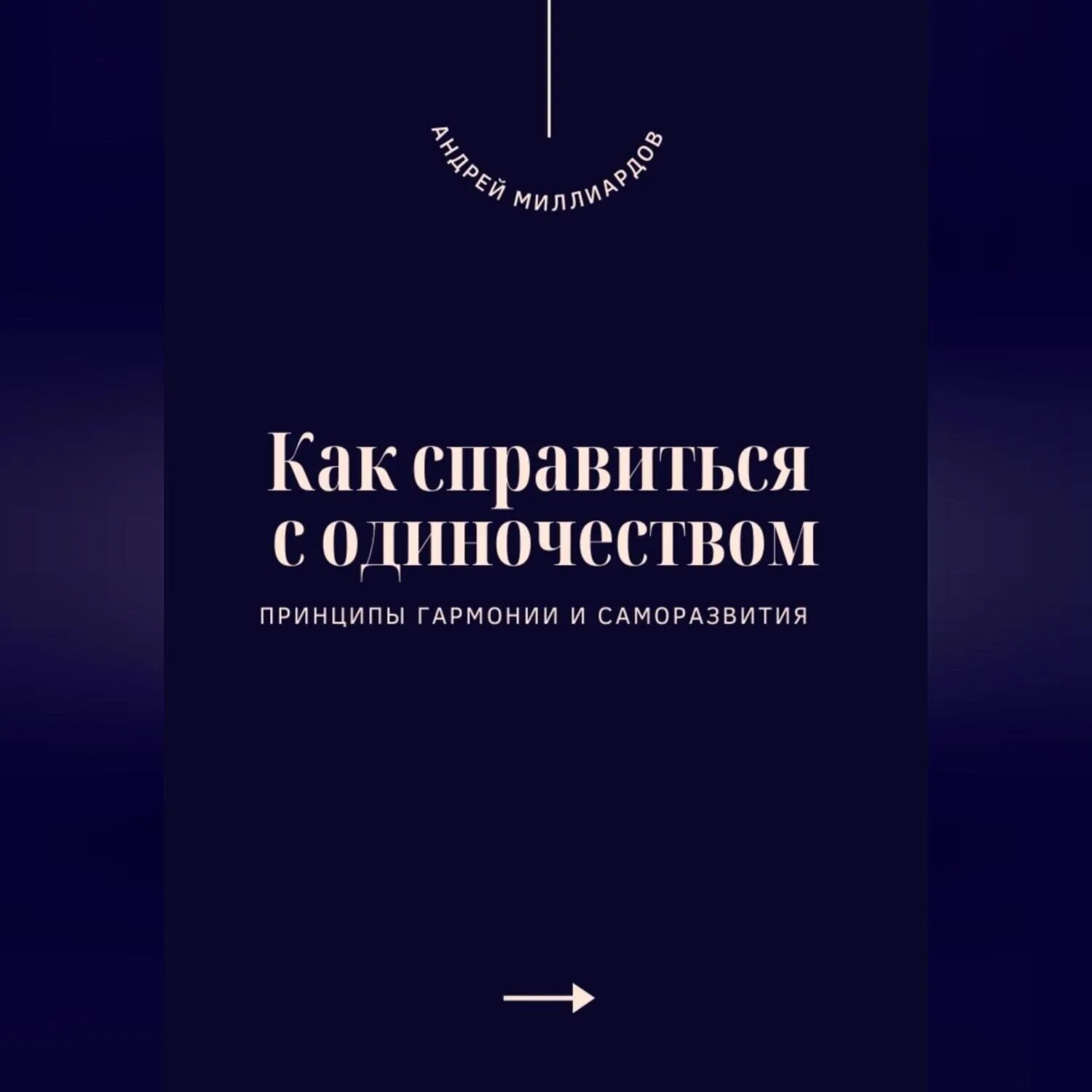 Как справиться с одиночеством. Принципы гармонии и саморазвития [Аудиокнига]