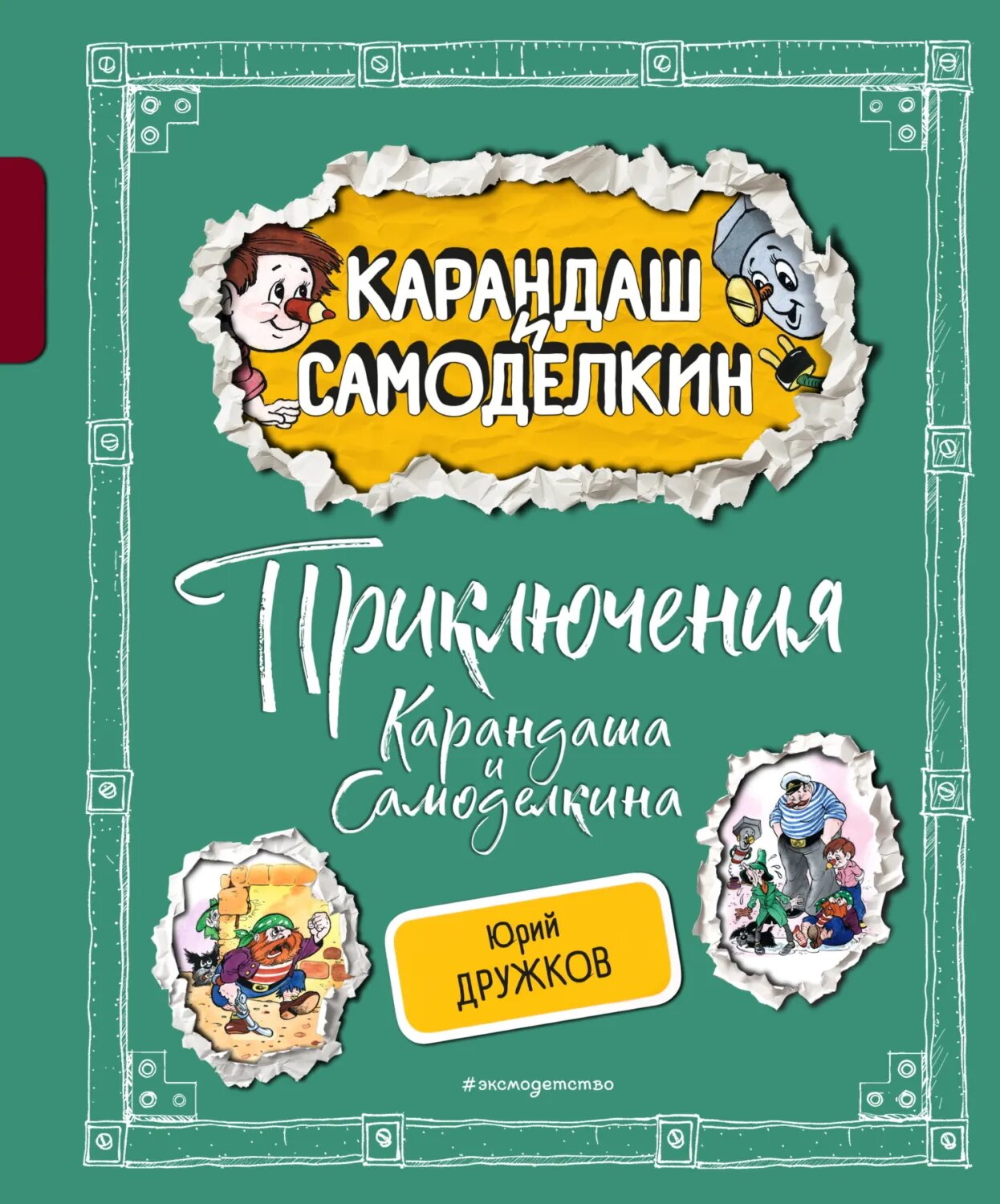 Приключения Карандаша и Самоделкина [Цифровая книга]