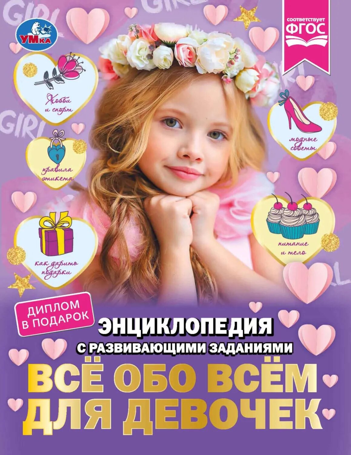 Всё обо всём для девочек [Цифровая книга]