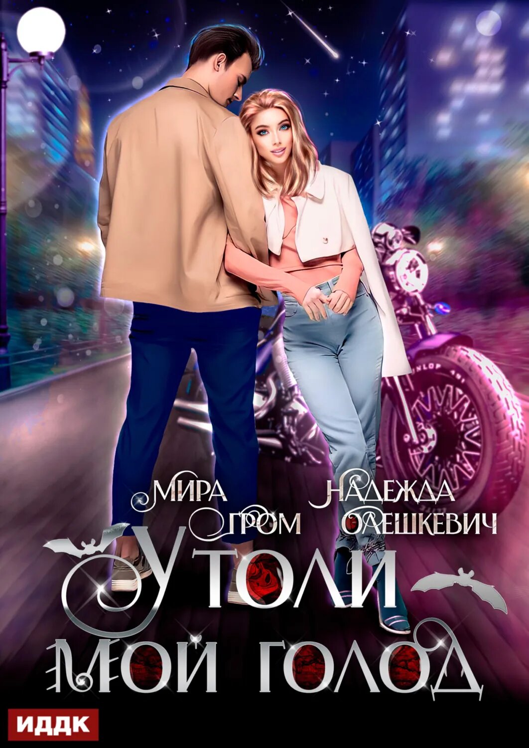 Утоли мой голод [Цифровая книга]