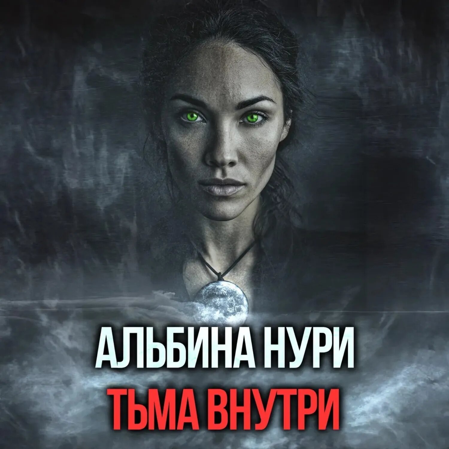 Тьма внутри [Аудиокнига]