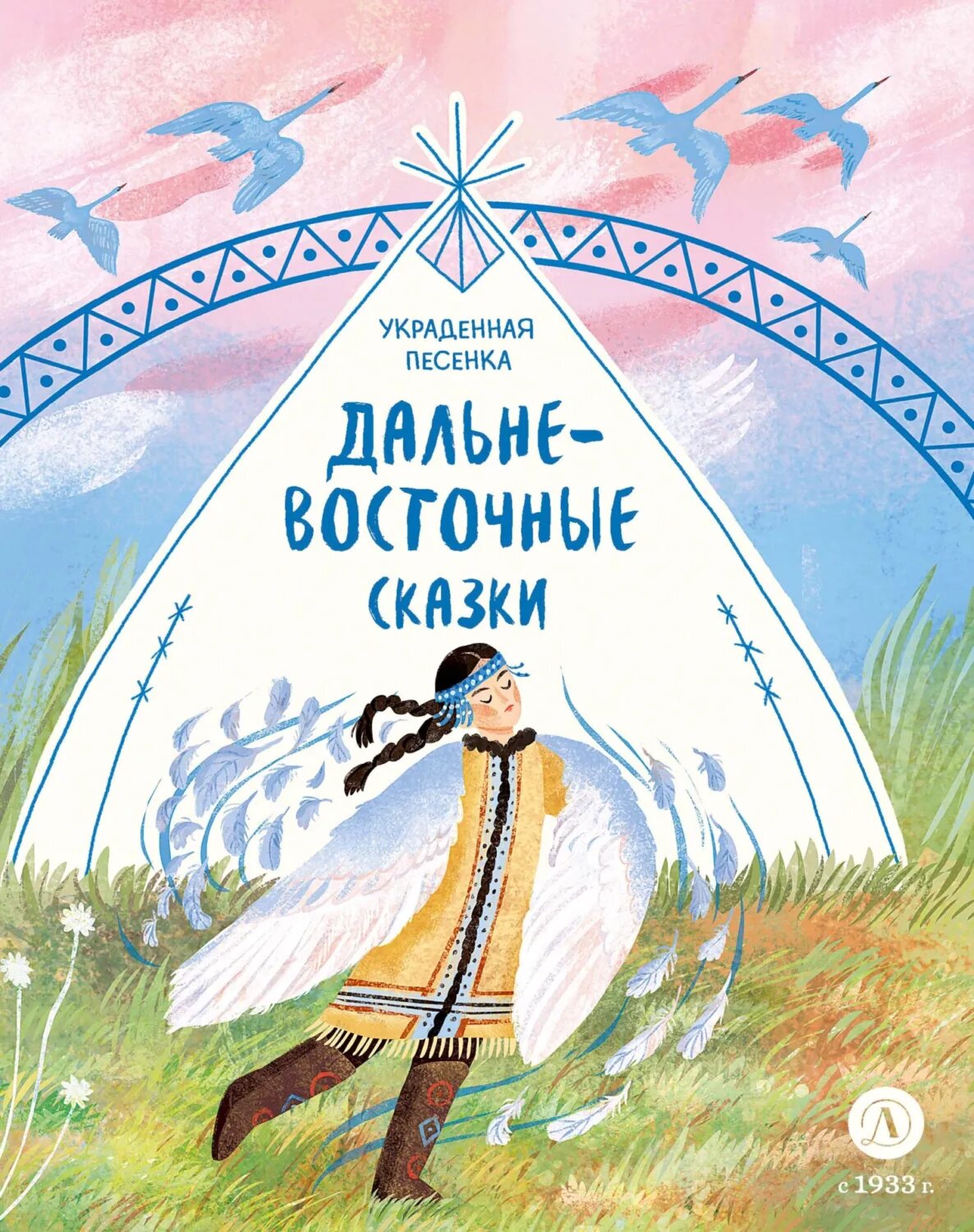 Украденная песенка. Дальневосточные сказки [Цифровая книга]