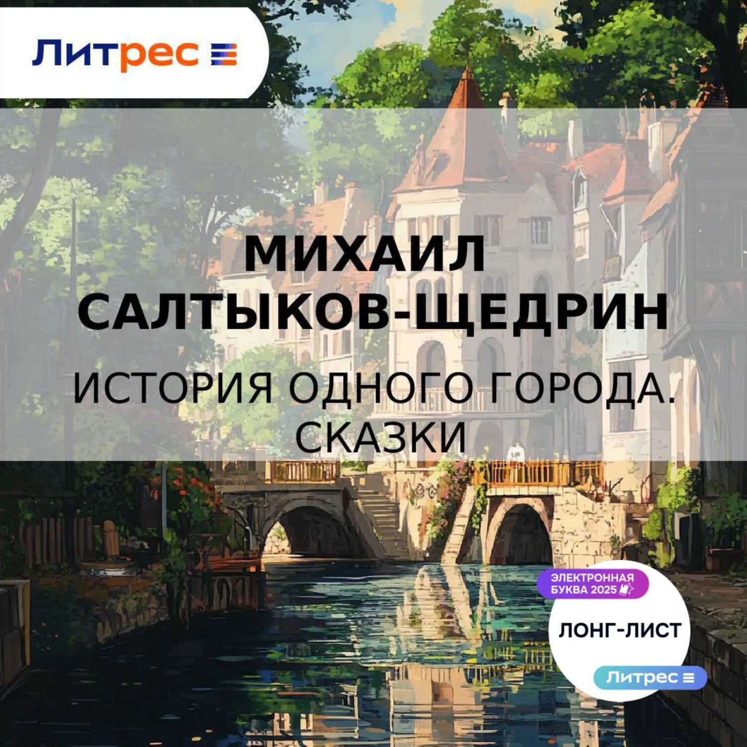 История одного города. Сказки [Аудиокнига]