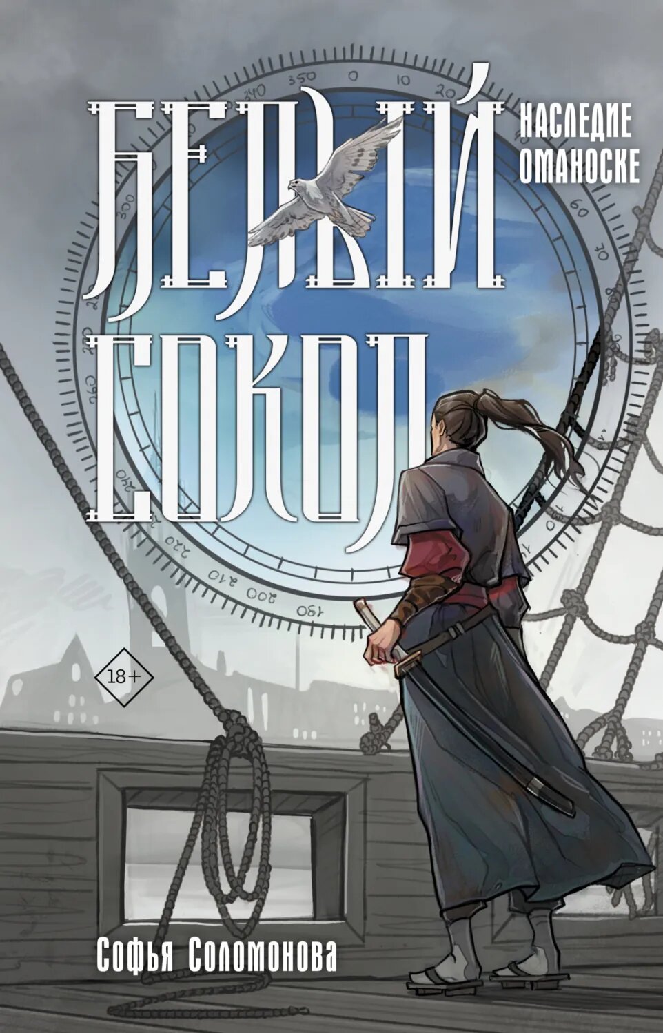 Белый сокол. Наследие Оманоске [Цифровая книга]