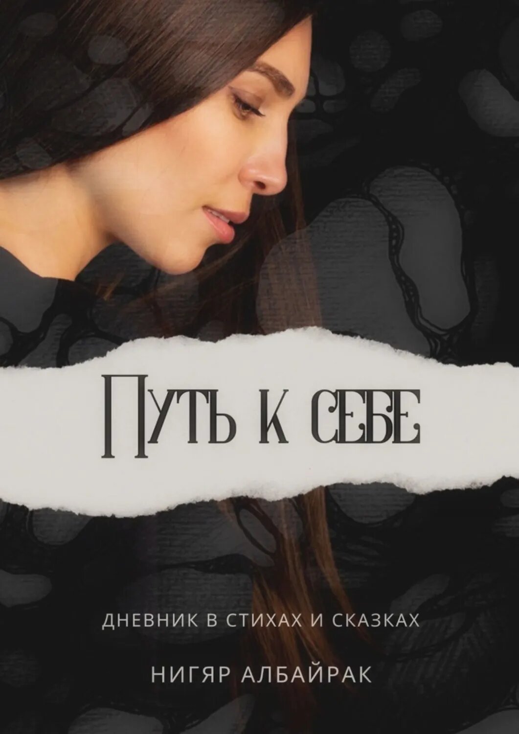 Путь к себе [Цифровая книга]