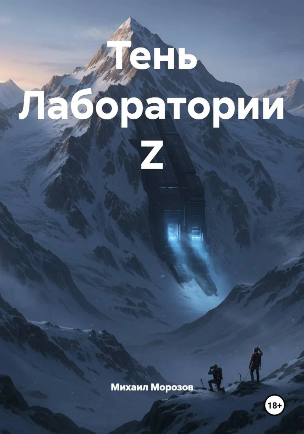 Тень Лаборатории Z [Цифровая книга]