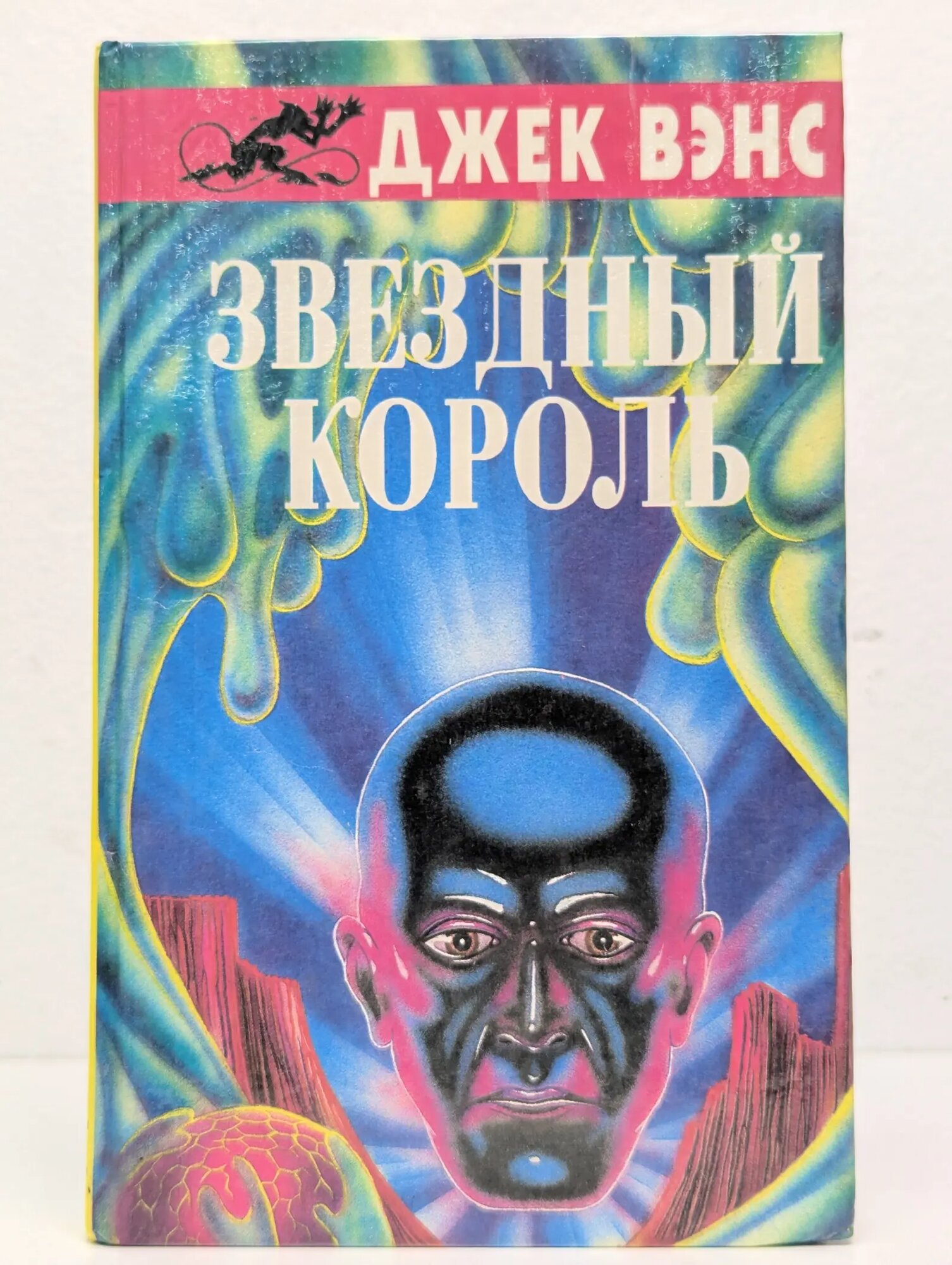 Звездный король Вэнс Джек 1992
