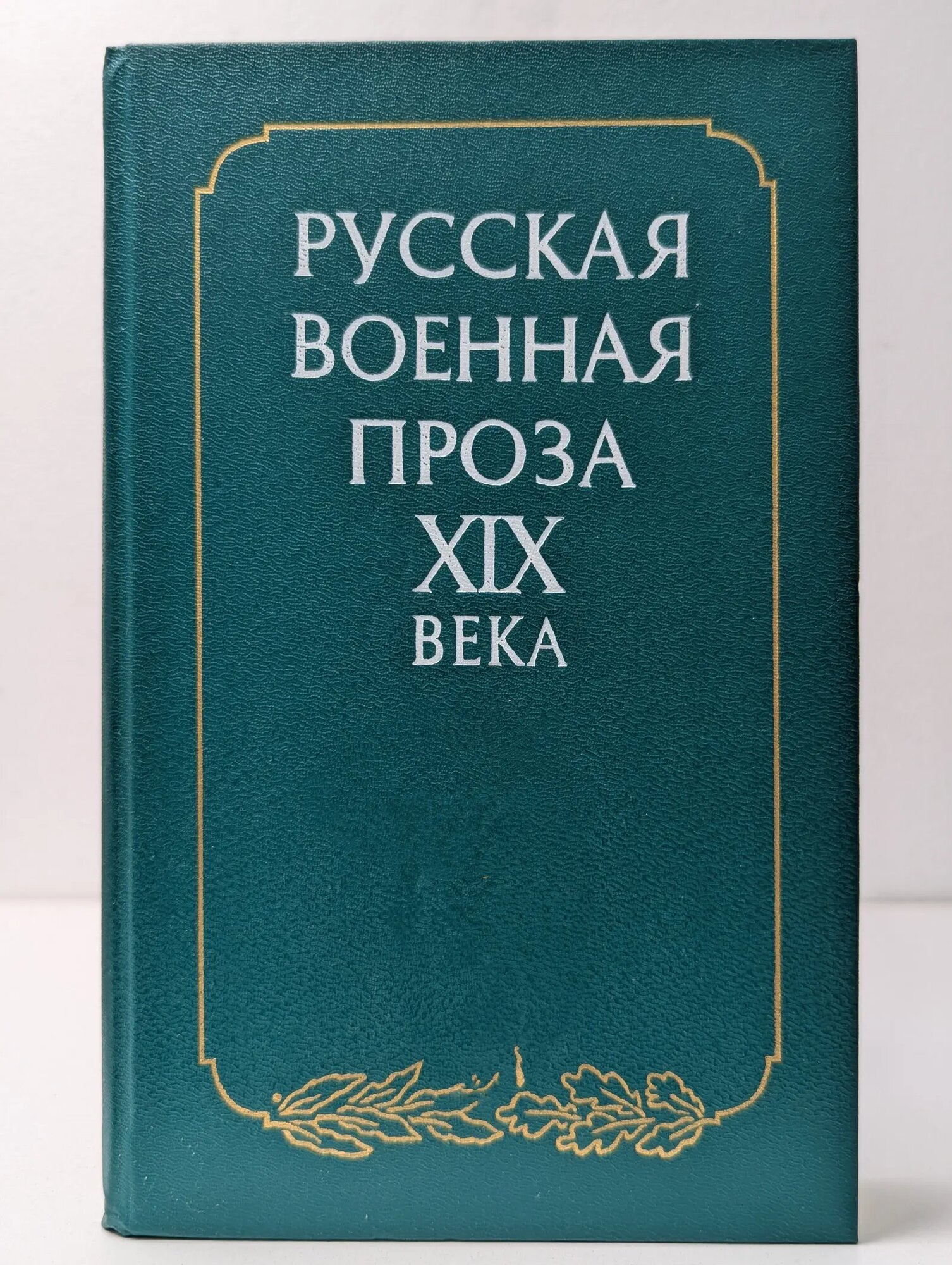 Русская военная проза XIX века Свиясов Евгений Васильевич (сост.) 1989