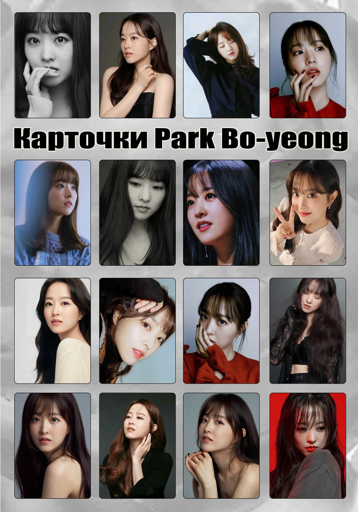 Карточки дорама Пак По-ён