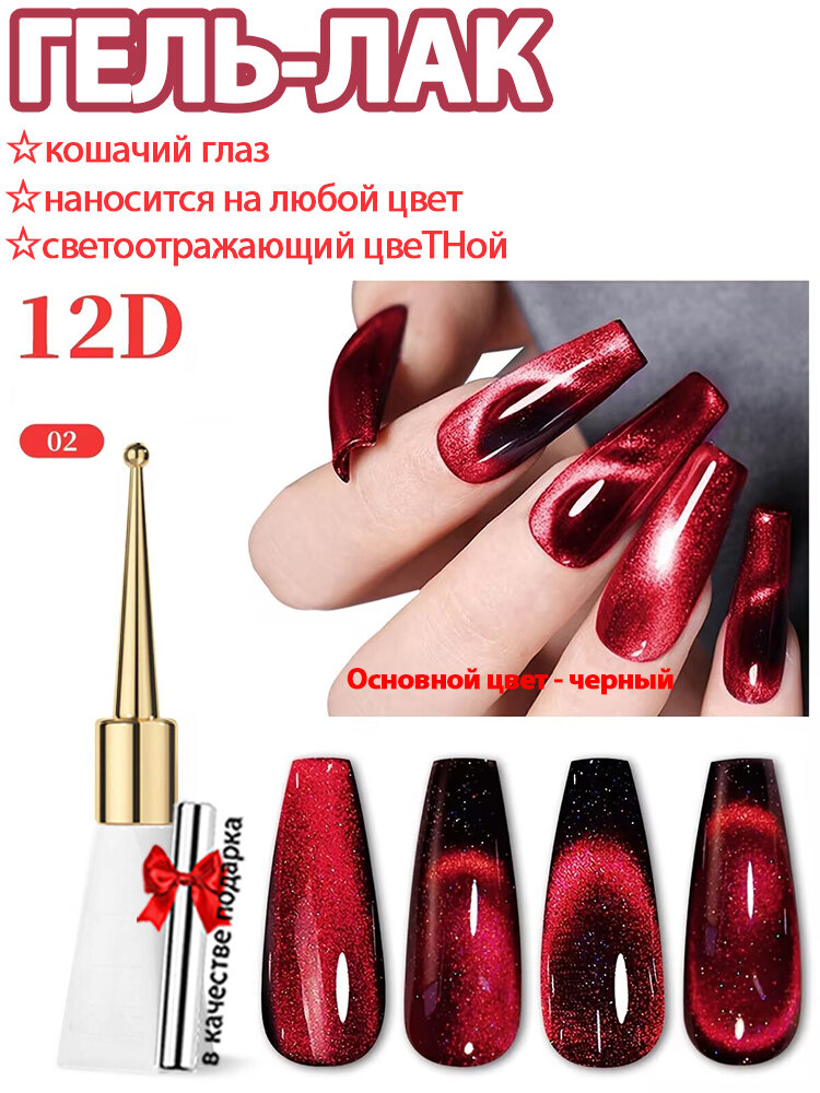 Гель Лак Для Ногтей, Магнитный Гель, кошачий глаз, красный,№WG1250-02,10мл кошачий глаз красный магнитный 10мл