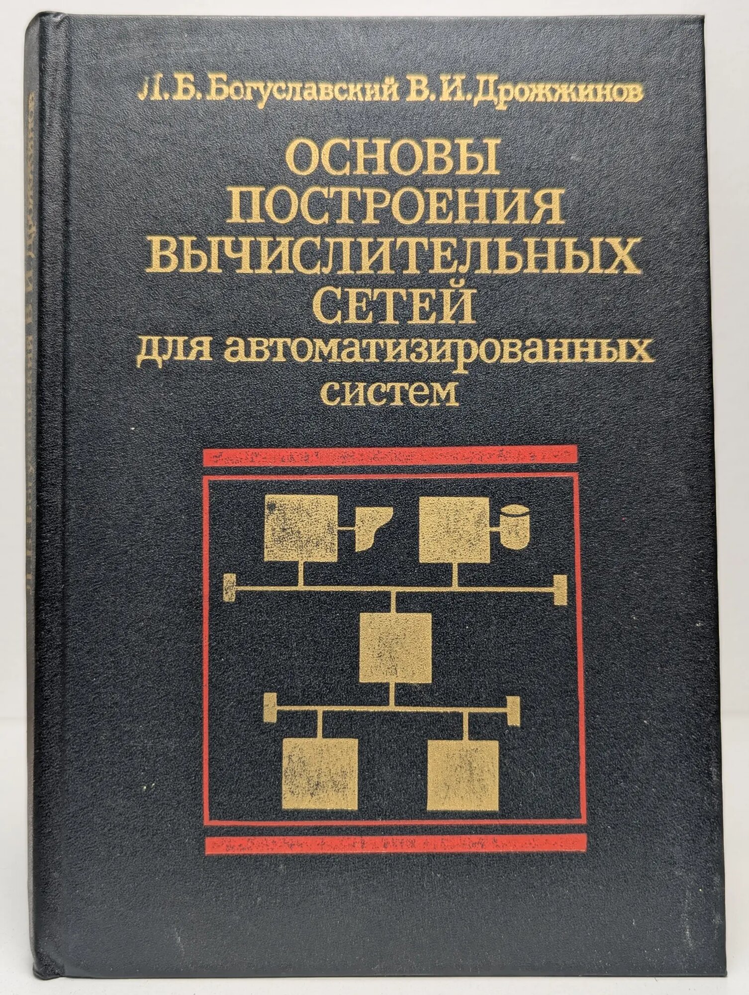Основы построения вычислительных сетей для автоматизированных систем Богуславский Леонид Борисович, Дрожжинов Владимир Иванович 1990