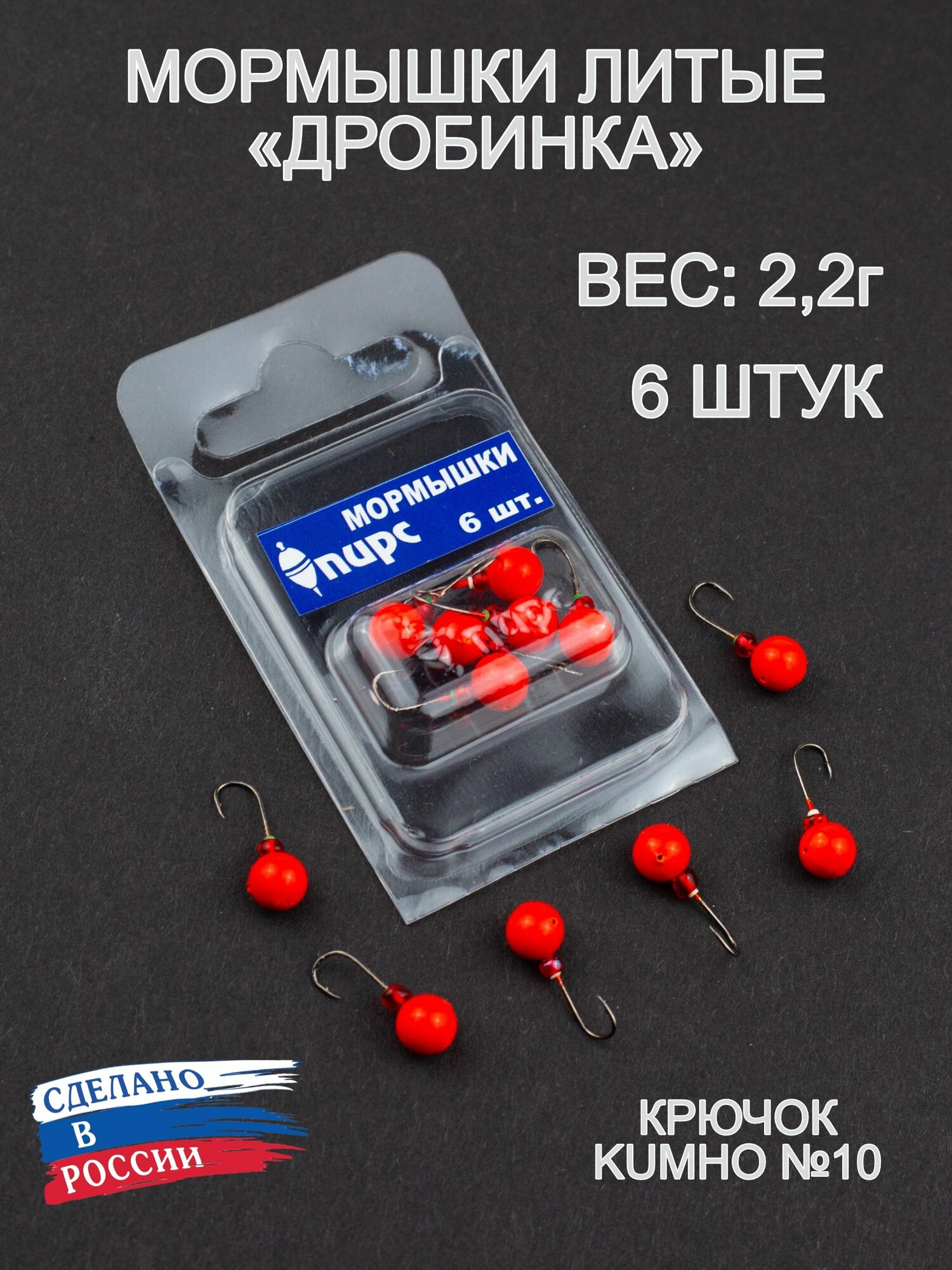 Мормышки для зимней и летней рыбалки "Дробинка", 2,2г. ФЦ красный - порошковое напыление. 6 штук.