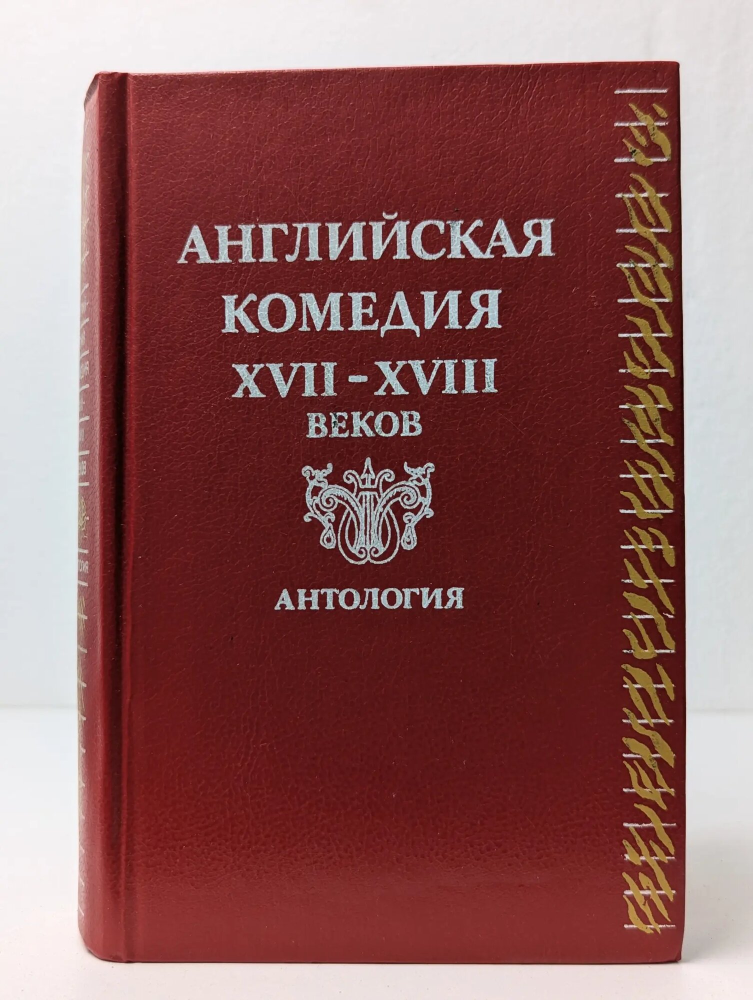 Английская комедия XVII-XVIII веков. Антология Ступников Игорь Васильевич (сост.) 1989