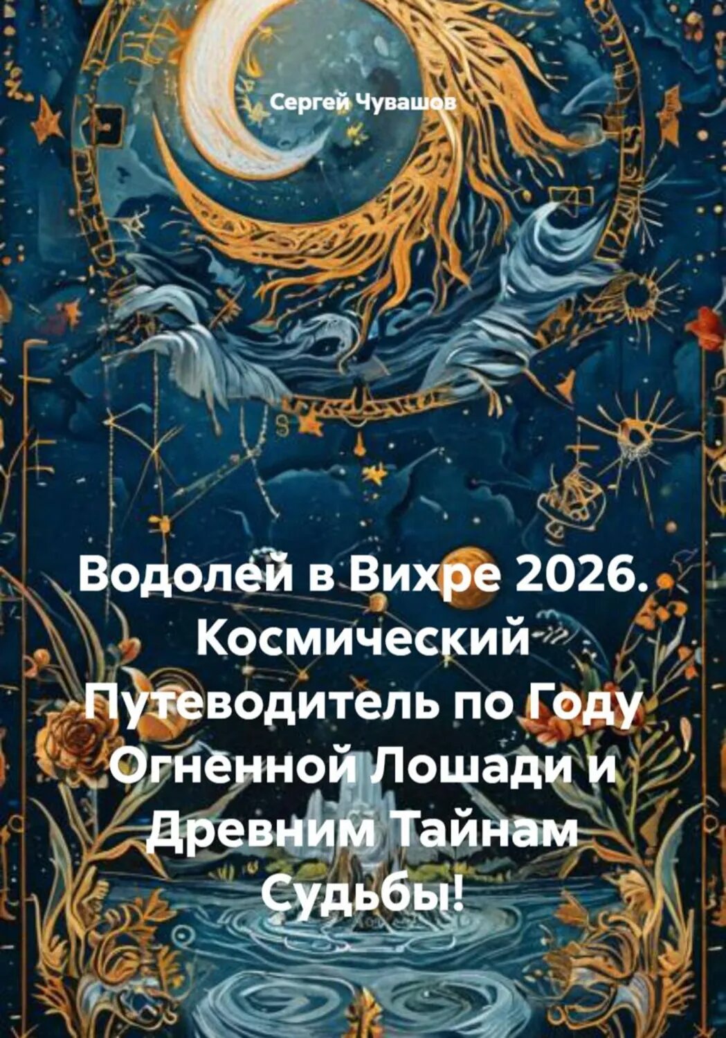 Водолей в Вихре 2026. Космический Путеводитель по Году Огненной Лошади и Древним Тайнам Судьбы! [Цифровая книга]