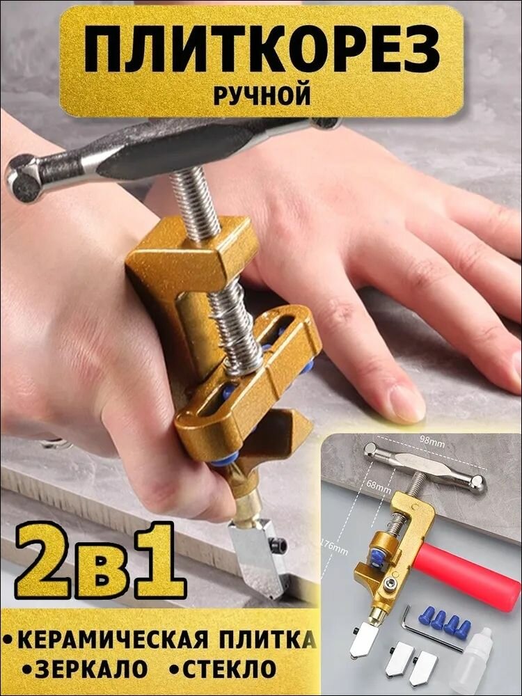 Плиткорез Стеклорез 2в1, Ручной плиткорез для керамогранита и резки стекла