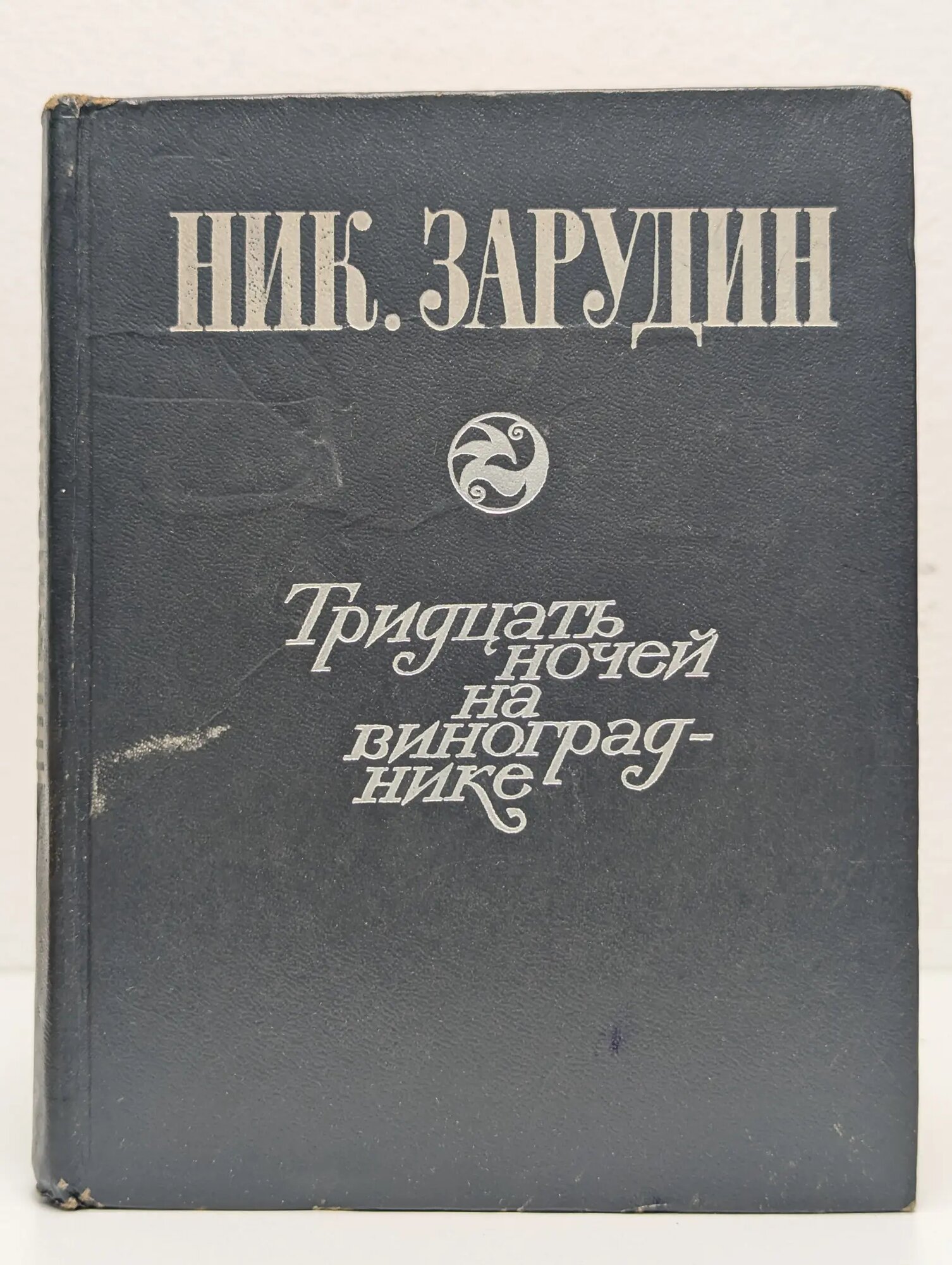 Тридцать ночей на винограднике Зарудин Николай Николаевич 1976