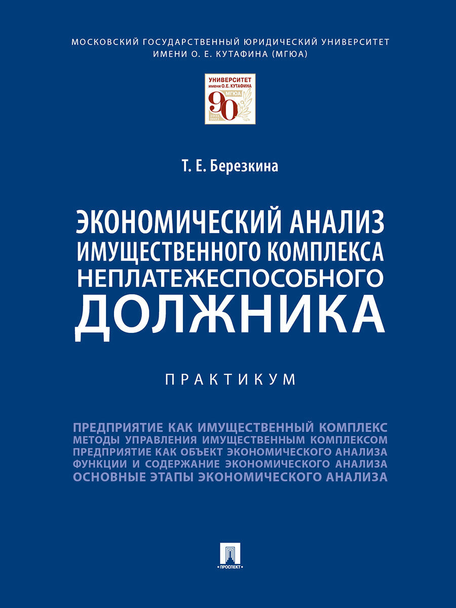 Книга "Экономический анализ имущественного комплекса неплатежеспособного должника. Практикум."