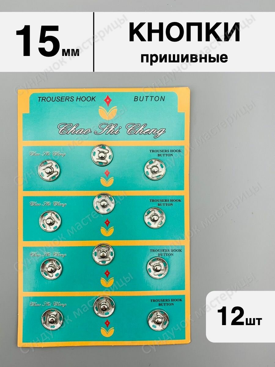 Кнопки Сундучок Мастерицы, пришивные, металлические, 15мм, 12шт