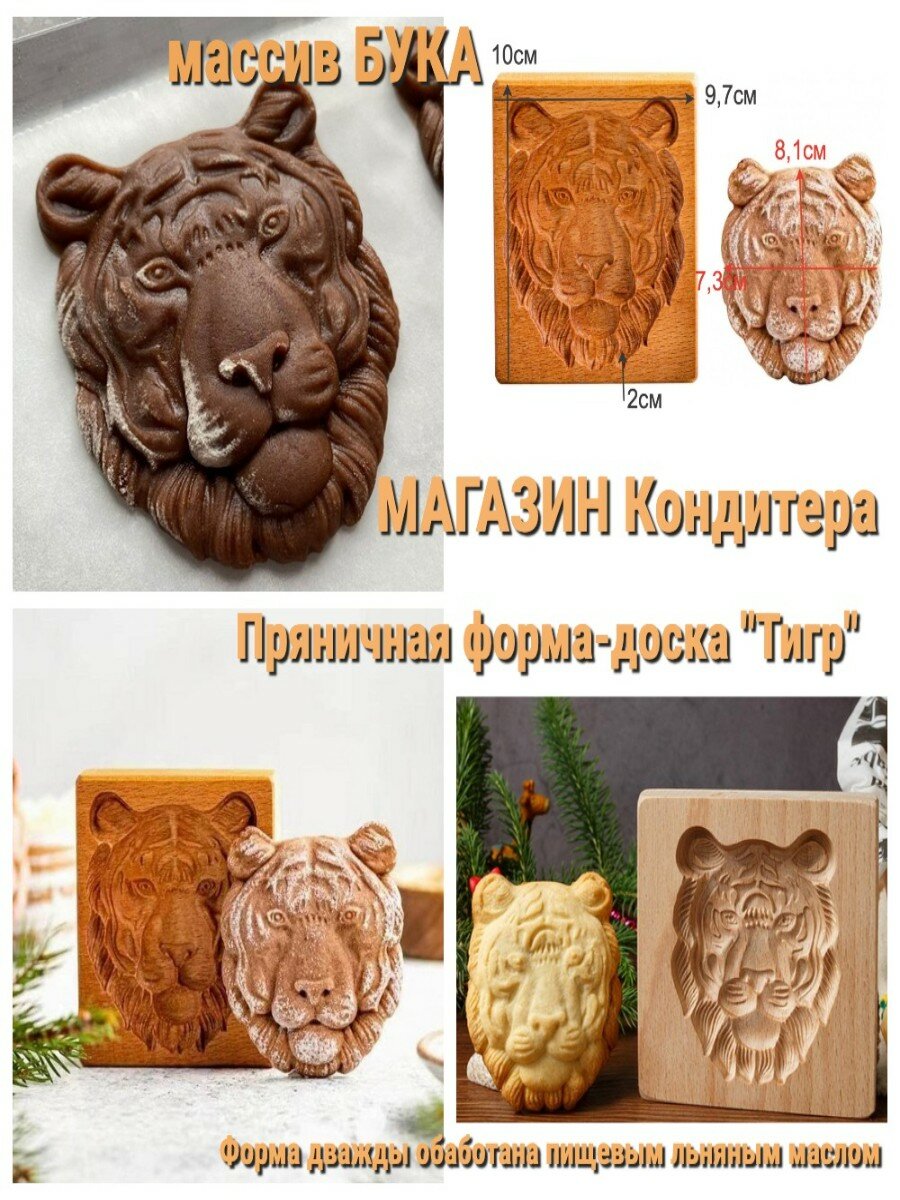 Пряничная форма-доска "Тигр"