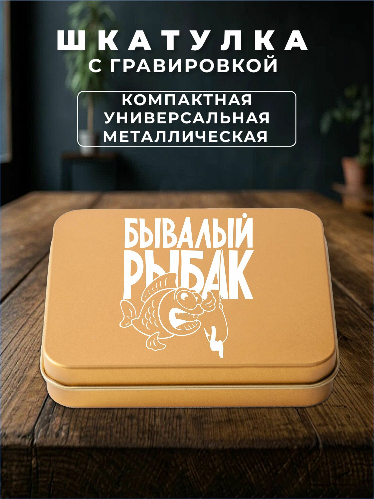 Шкатулка с гравировкой Бывалый рыбак