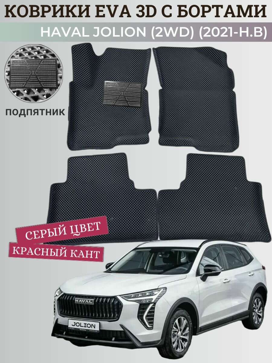 Коврики Хавал Джолион (2WD) / Haval Jolion (2021-2025) передний привод, с бортиками, 3D ковры EVA, ЕВА, ЭВА с бортами+подпятник