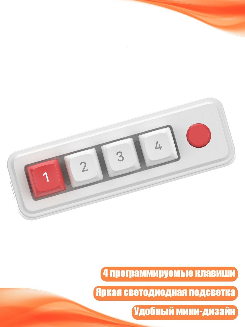 Мини-клавиатура для игр с 4 программируемыми клавишами и светодиодной подсветкой, белый с ручкой