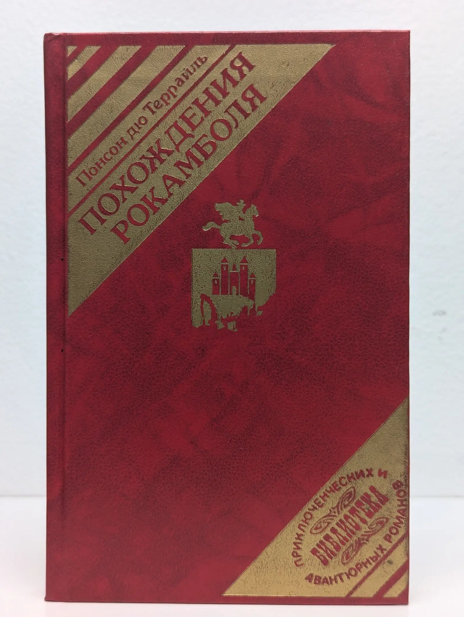 Похождения Рокамболя. Последнее слово о Рокамболе. Том 4. Испанка Понсон дю Террайль Пьер Алексис 1993