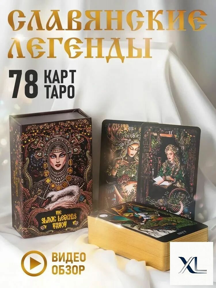 Таро Славянских Легенд