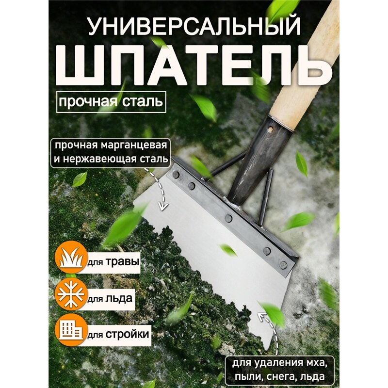 Универсальный инструмент для прополки газонов / борьбы с обледенением/ уборки зданий-скребок из нержавеющей стали