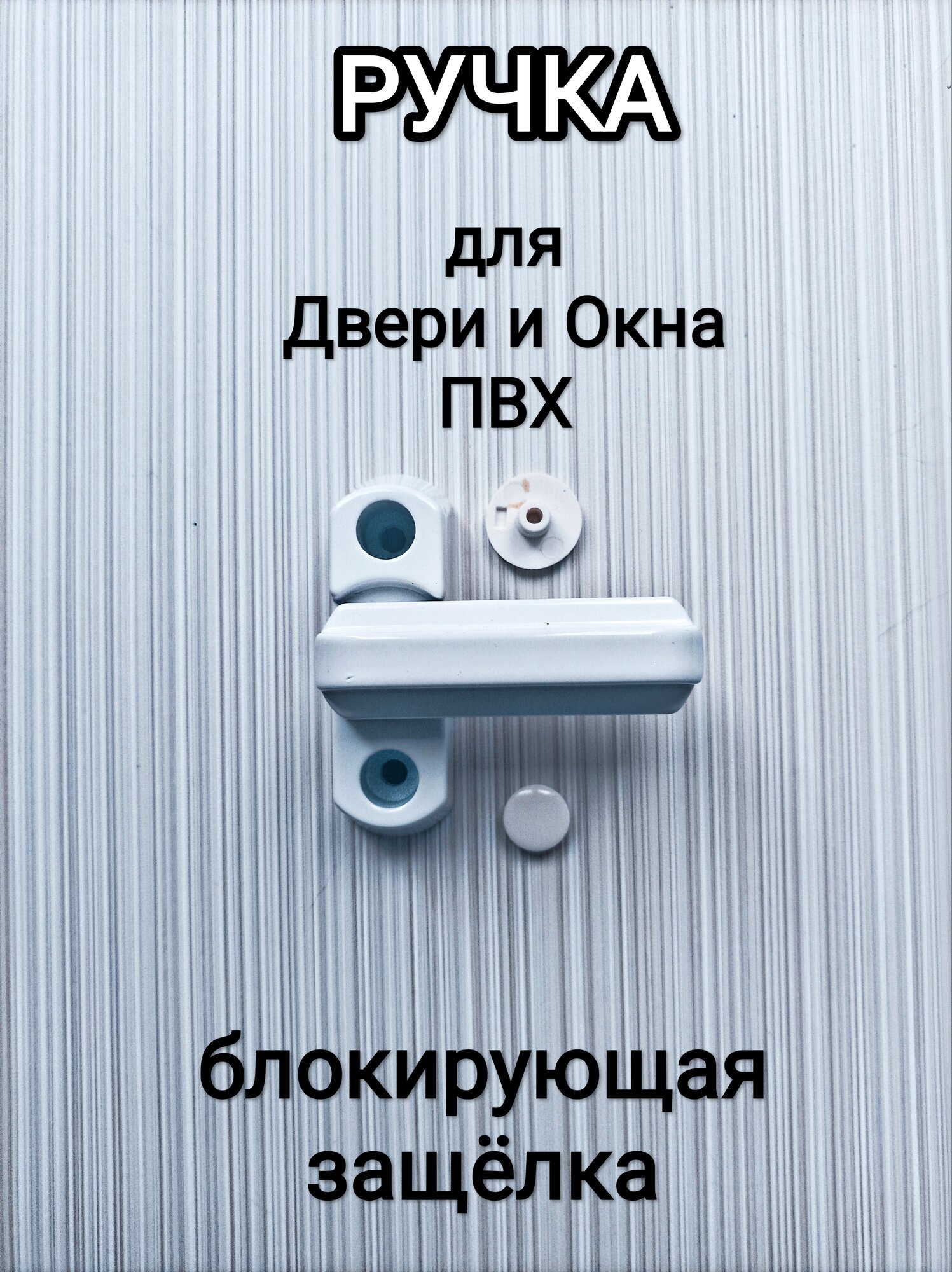 Защелка на окно/дверь ПВХ/поворотная (фиксатор)/блокиратор открывания/белая
