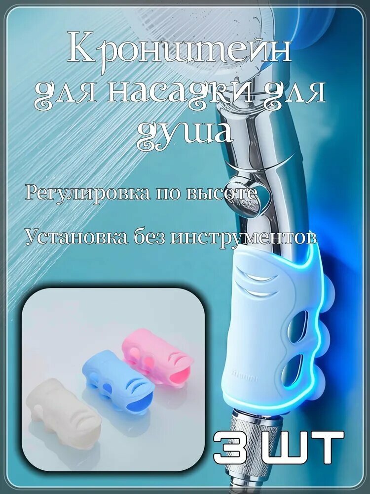 В наборе 3 штуки Крепление для душа без сверления, регулируемая подставка для душевой лейки с присоской, фиксатор для водонагревателя