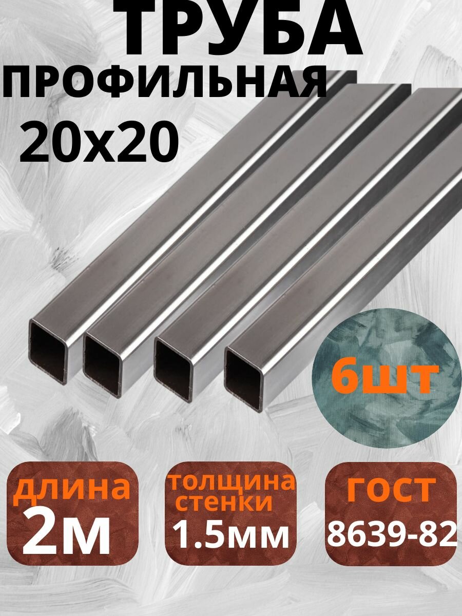 Профильная труба, квадратная, металлическая, 20 x 20 мм, толщина стенки 1.5 мм, 2 м, 6 шт,( 12метров )