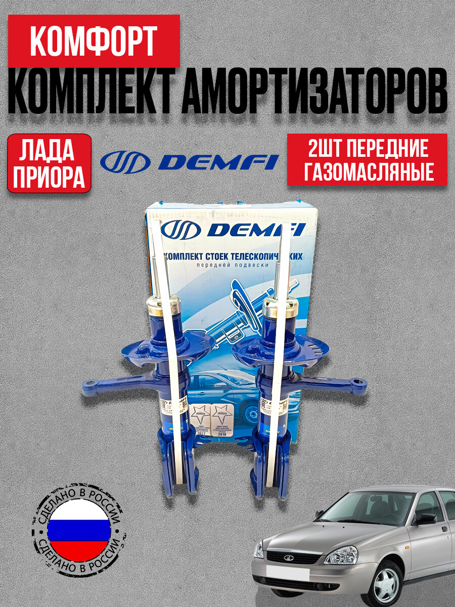 Стойка передняя 2шт для а/м ВАЗ Лада Приора газомасляная DEMFI Комфорт (ВАЗ 2170, 2172)